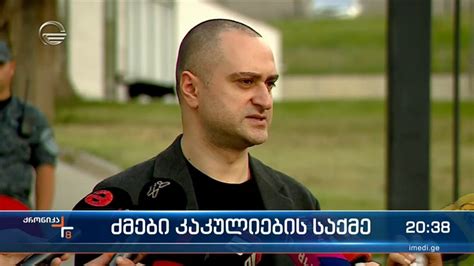 ძმები კაკულიების საქმე Youtube