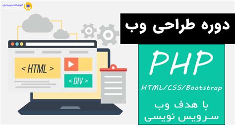 دوره طراحی وب با زبان PHP با هدف وب سرویس نویسی آکادمی آموزنگار