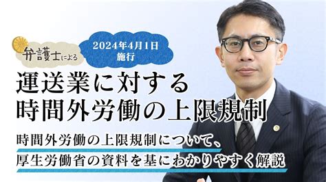 弁護士が解説する【運送業に対する時間外労働の上限規制 】について Youtube