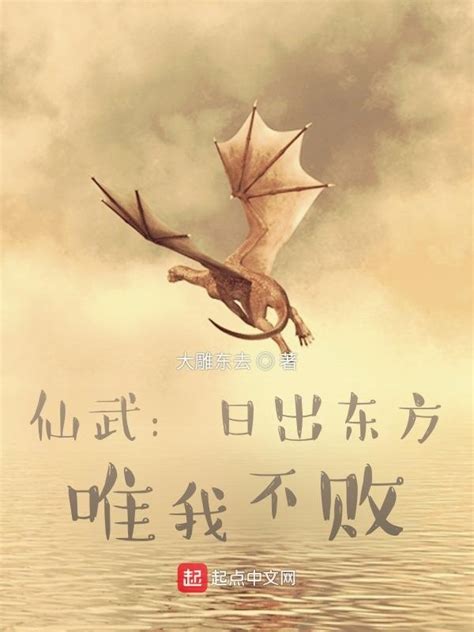 《仙武：日出东方，唯我不败》小说在线阅读 首发起点中文网