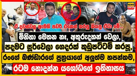 පදමට සූර්වෙලා ගෙදරක් කුඩුපට්ටම් කරපූ රංගේ බණ්ඩාරගේ පුත්‍රයාගේ අලුත්ම හපන්කම රටම නොදන්න