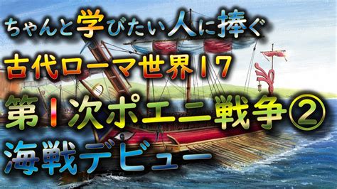 049 古代ローマ世界・共和政ローマ その10 第1次ポエニ戦争② 海戦デビュー【世界史の魅力を伝えたい】 Youtube