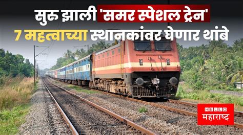 Railway News पुणे अहमदनगर मार्गावर समर स्पेशल ट्रेन
