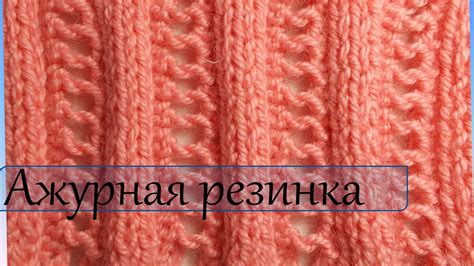 Вязание спицами для начинающих Ажурная резинка Вязание Схемы вязания