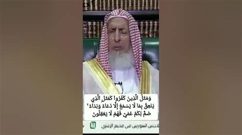 يَنْعِقُ بِمَا لَا يَسْمَعُ إِلَّا دُعَاءً وَنِدَاءً ۚ صُمٌّ بُكْمٌ
