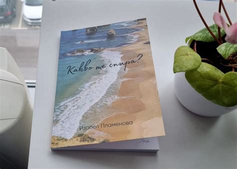🎉Нашата талантлива колежка Izabel Plamenova Изи издаде първата си стихосбирка за което