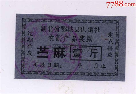 湖北省鄂城县供销社农副产品奖励苎麻1斤 价格5元 Se90517705 日用品供应票 零售 7788收藏收藏热线