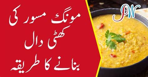 مونگ مسور کی کھٹی دال بنانے کا طریقہ Pk Wish