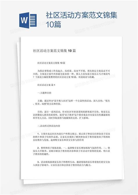 社区活动方案范文锦集10篇word模板下载编号baggdbbp熊猫办公
