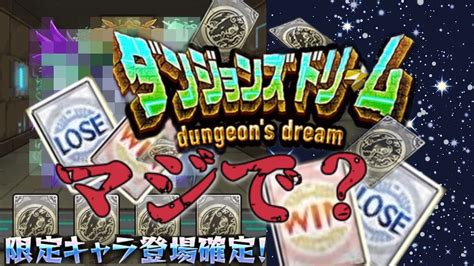 【モンスト】欲に満ち溢れた激熱イベント！！『ダンジョンズドリーム』 Youtube