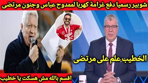 شوبير يفجر مفاجأة القرن على الهواء رسميا دفع غرامة كهربا لممدوح عباس