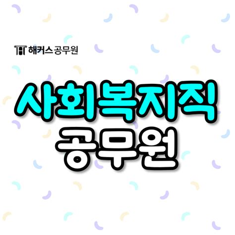 사회복지직 공무원 9급 시험 합격 비결은 네이버 블로그