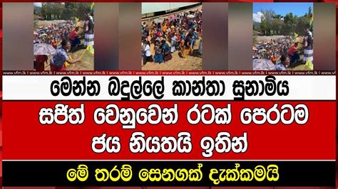 මෙන්න බදුල්ලේ කාන්තා සුනාමිය Youtube