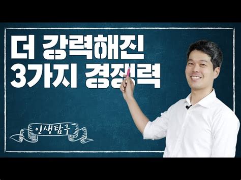 더 강력해진 3가지 경쟁력