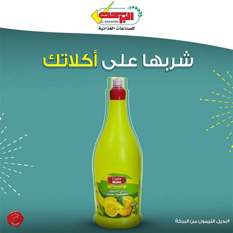 Al Barakeh Food بديل الليمون مارينا بتقدر تشربها على