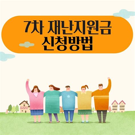 7차 재난지원금 신청 방법 및 지급대상