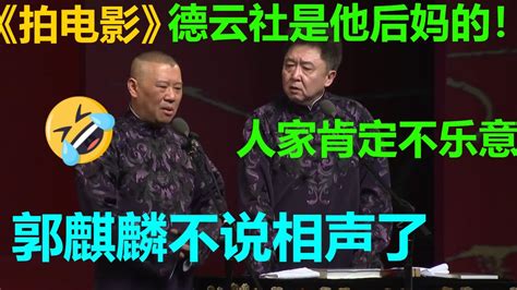 郭麒麟不说相声了？于谦：德云社又不姓郭，是他后妈的！《拍电影》郭德纲 于谦 德云社 郭德纲 于谦 郭麒麟 岳云鹏 Youtube