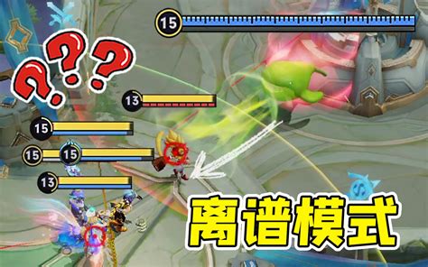 这新模式放眼整个峡谷也是相当炸裂！ 无敌皮皮鸟 无敌皮皮鸟 哔哩哔哩视频