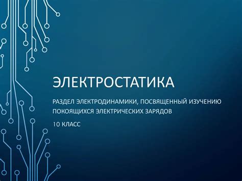 Электродинамика. Электростатика - online presentation