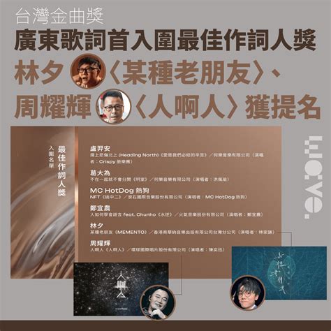 報道｜台灣金曲獎 林夕周耀輝提名作詞人獎 廣東歌詞首入圍 Wave 流行文化誌