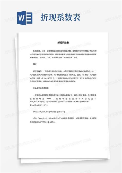 折现系数表Word模板下载 编号qgzzvrne 熊猫办公
