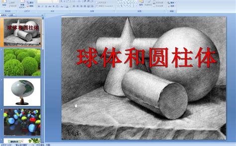 幼儿园大班科学球体和圆柱体 PPT课件