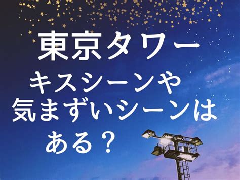 東京タワードラマのキスシーンはある？永瀬廉の気まずいシーンで年齢制限？ ちょこっとログ