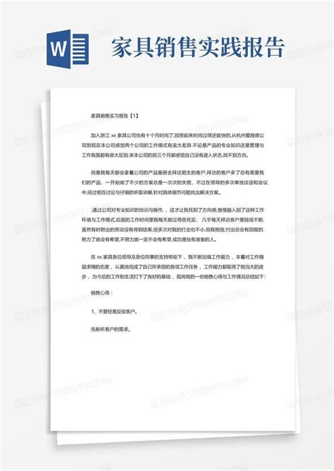 家具销售实习报告Word模板下载 编号lgmapbxb 熊猫办公