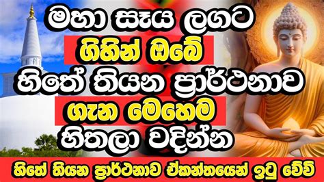 හිතේ තියන ප්‍රාර්ථනාව ගැන සිහි කරගෙන මහා සෑයට ගිහින් මෙහෙම වදින්න