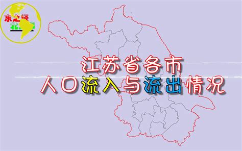 苏州市净流入人口近400万！远超江苏全省净流入人口数哔哩哔哩bilibili