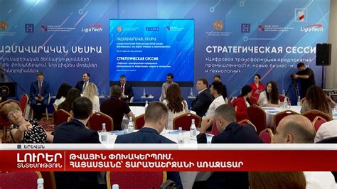 Թվային փոխակերպում Հայաստանը՝ տարածաշրջանի առաջատար Youtube