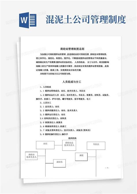 混凝土搅拌站管理制度 全 Word模板下载 熊猫办公
