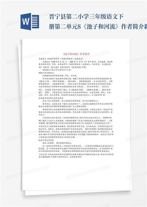 晋宁县第二小学三年级语文下册第二单元8《池子和河流》作者简介新word模板下载编号qxmawmdw熊猫办公