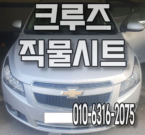 동탄세차 쉐보레 크루즈 자동차 직물시트 땀냄새 먼지 실내세차 네이버 블로그