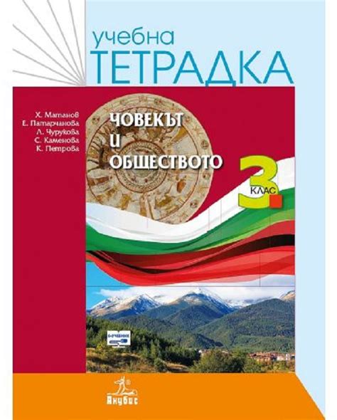 Учебна тетрадка по човекът и обществото за 3 клас издателство Анубис Клет автори Христо