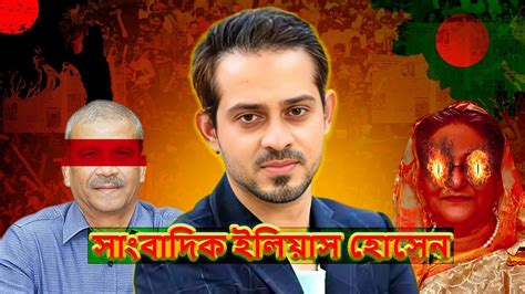 নীতিবান সাংবাদিক ইলিয়াস হোসেন Journalist Elias Hossain Youtube