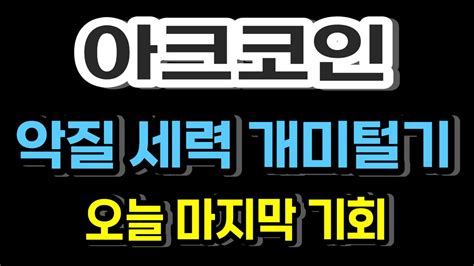 아크코인 악질 세력 개미털기 오늘 마지막 기회 Youtube