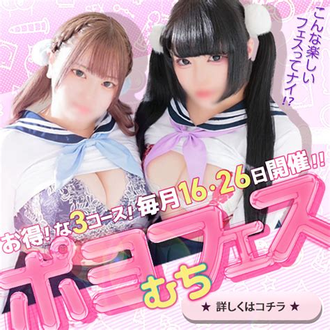 Event｜大阪梅田・ぽっちゃり巨乳専門コスプレ学園系デリヘル｜梅田ムチぽよ女学院公式サイト