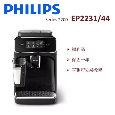 福利品含安裝教學PHILIPS飛利浦 Series 全自動義式咖啡機 EP 一年保固 義式咖啡機 Yahoo購物中心
