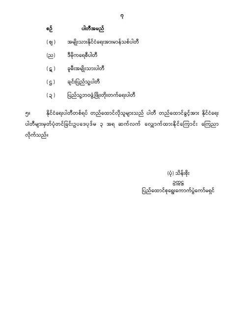 နိုင်ငံရေးပါတီများတည်ထောင်ခွင့်၊ မှတ်ပုံတင်ခွင့်လျှောက်ထားခြင်းနှင့် ပ