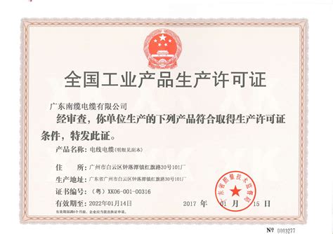全国工业产品生产许可证