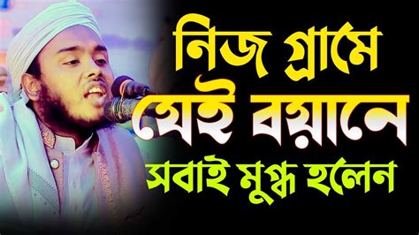 নিজ গ্রামে যেই বয়ানে সবাই মুগ্ধ হলেন মুফতি আ রহিম রহমানী Islamic Waz Mahfil 2024 New Waz Bangla