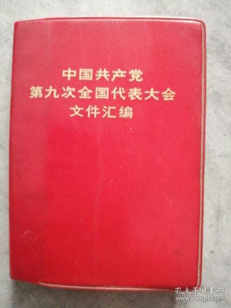 中国共产党第九次全国代表大会文件汇编 P97人民出版社孔夫子旧书网