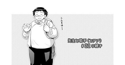 創作 先生と助手（とデブ）その22の続き ヒゲの筆のマンガ 漫画 オリジナル Pixiv