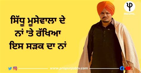 ਪੰਜਾਬ ਚ ਸਿੱਧੂ ਮੂਸੇਵਾਲਾ ਦੇ ਨਾਂ ਤੇ ਰੱਖਿਆ ਇਸ ਸੜਕ ਦਾ ਨਾਂ