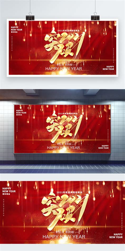 2021年度盛典跨年晚會宣傳展板模板素材，設計範本免費下載 Lovepik