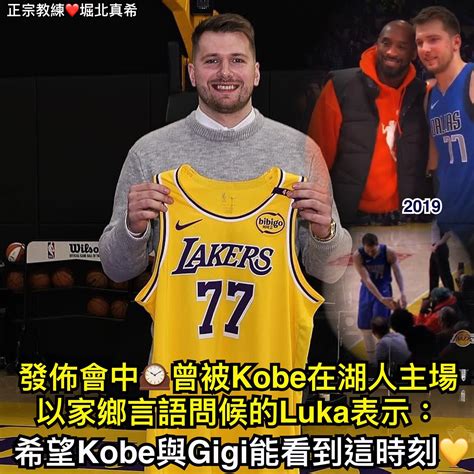 正宗教練 在加盟湖人的發佈會中🕰️曾在2019年被kobe突然在湖人主場邊以斯洛汶尼亞語問候的luka表示：希望kobe與gigi能見證這