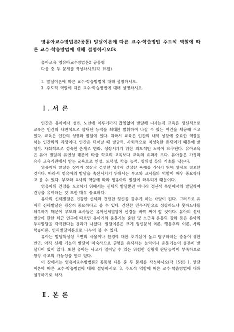 영유아교수방법론2공통 발달이론에 따른 교수 학습방법 주도적 역할에 따른 교수 학습방법에 대해 설명하시오0k 중간기말과제