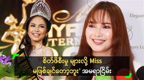 စိတ်ဖိစီးမှု များလို့ Miss မဖြစ်ချင်တော့ဘူး ဆိုတဲ့ အမရာငြိမ်း Youtube