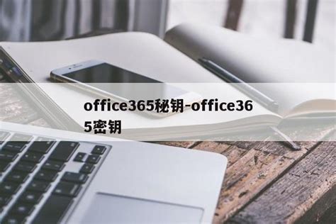 office365秘钥 office365密钥 三酷猫软件站
